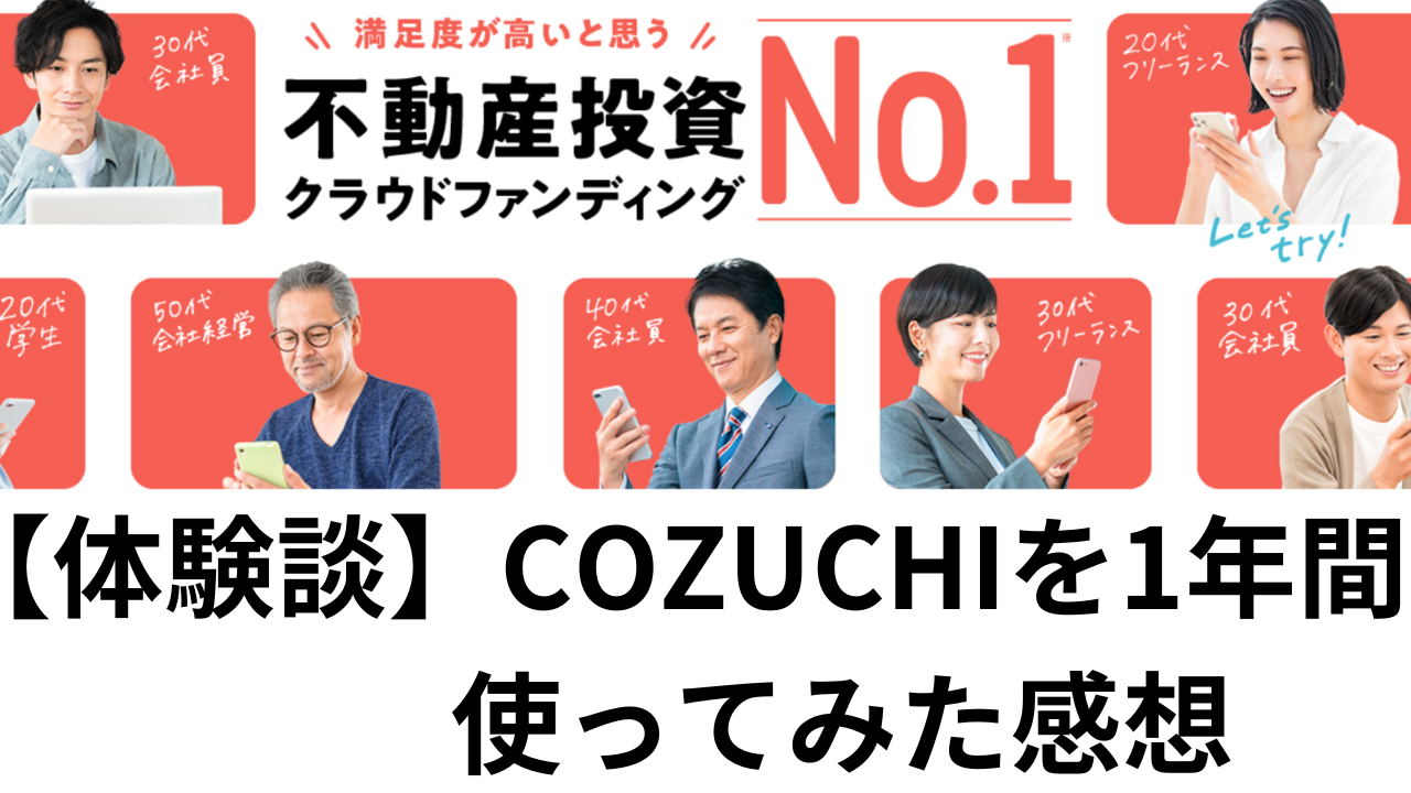 【体験談あり】2年間、COZUCHIで不動産クラファン投資やってみた - フクblog